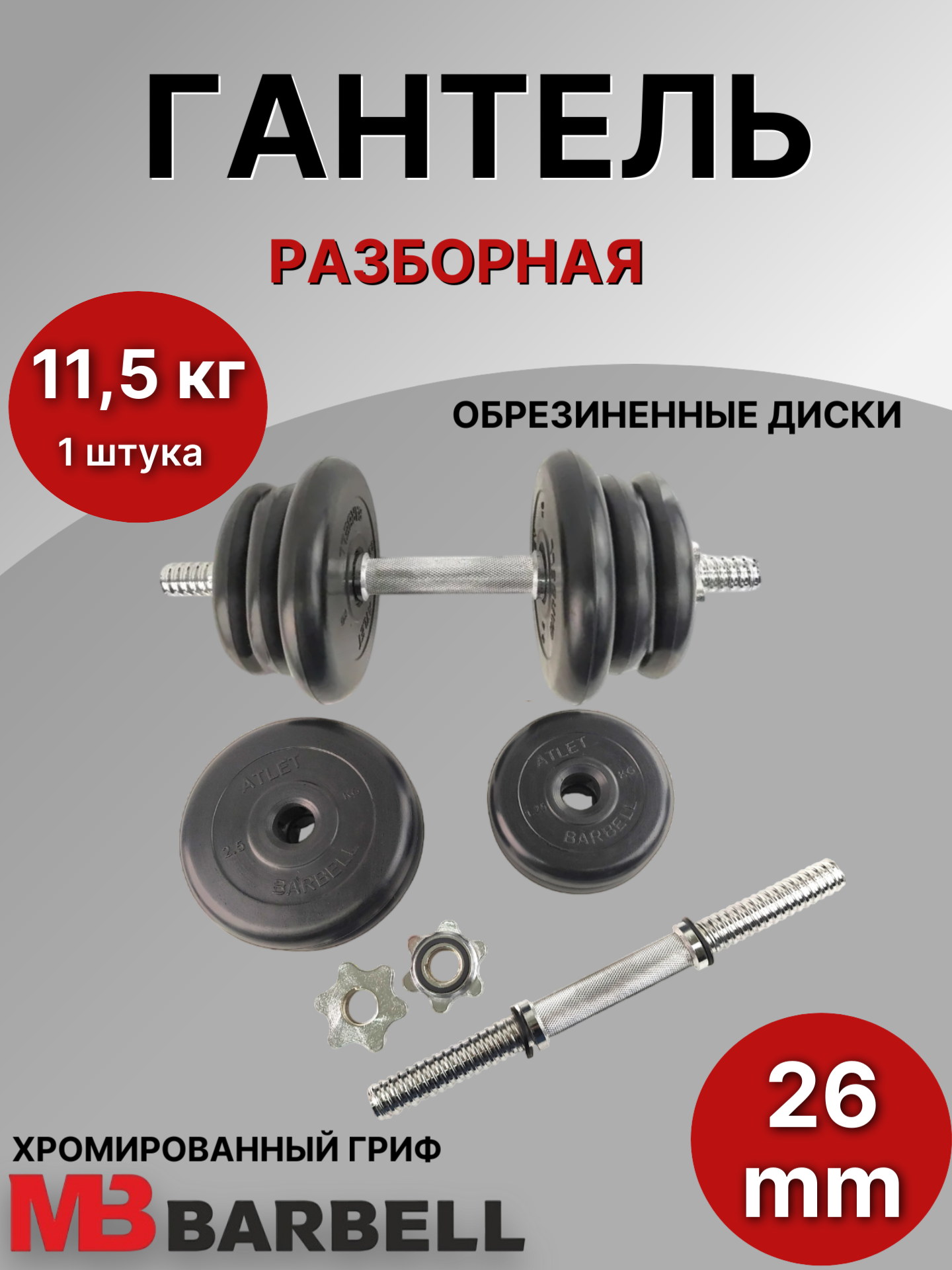 Гантель разборная 11,5 кг (1 шт.) MB Barbell Atlet с хромированным грифом и обрезиненными дисками.