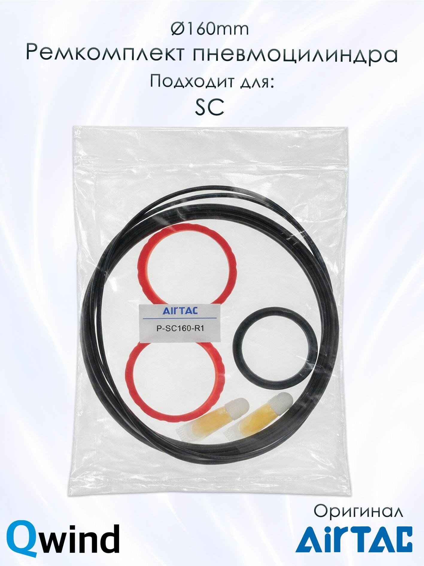 P-SC160-R1 Ремкомплект для цилиндра Airtac серии SC, SE, SAU, поршня 160 мм