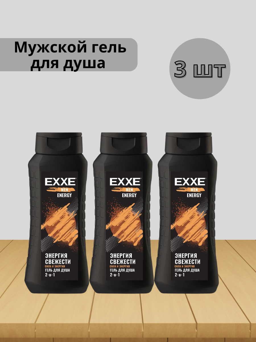 Набор 3 шт Эксе / EXXE - Гель для душа Active Свежесть и энергия 400 мл