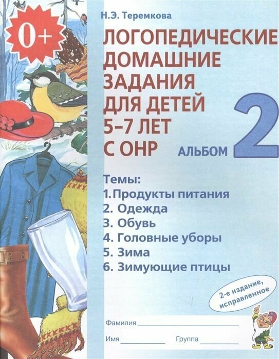 Логопедические домашние задания для детей 5 - 7 лет с ОНР. Альбом 2. Теремкова Н. Э.