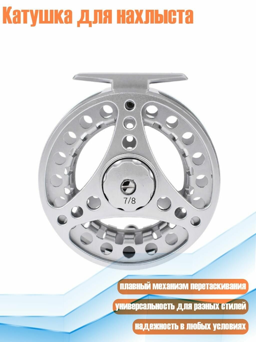 Катушка для нахлыста, Серебро - 7 8