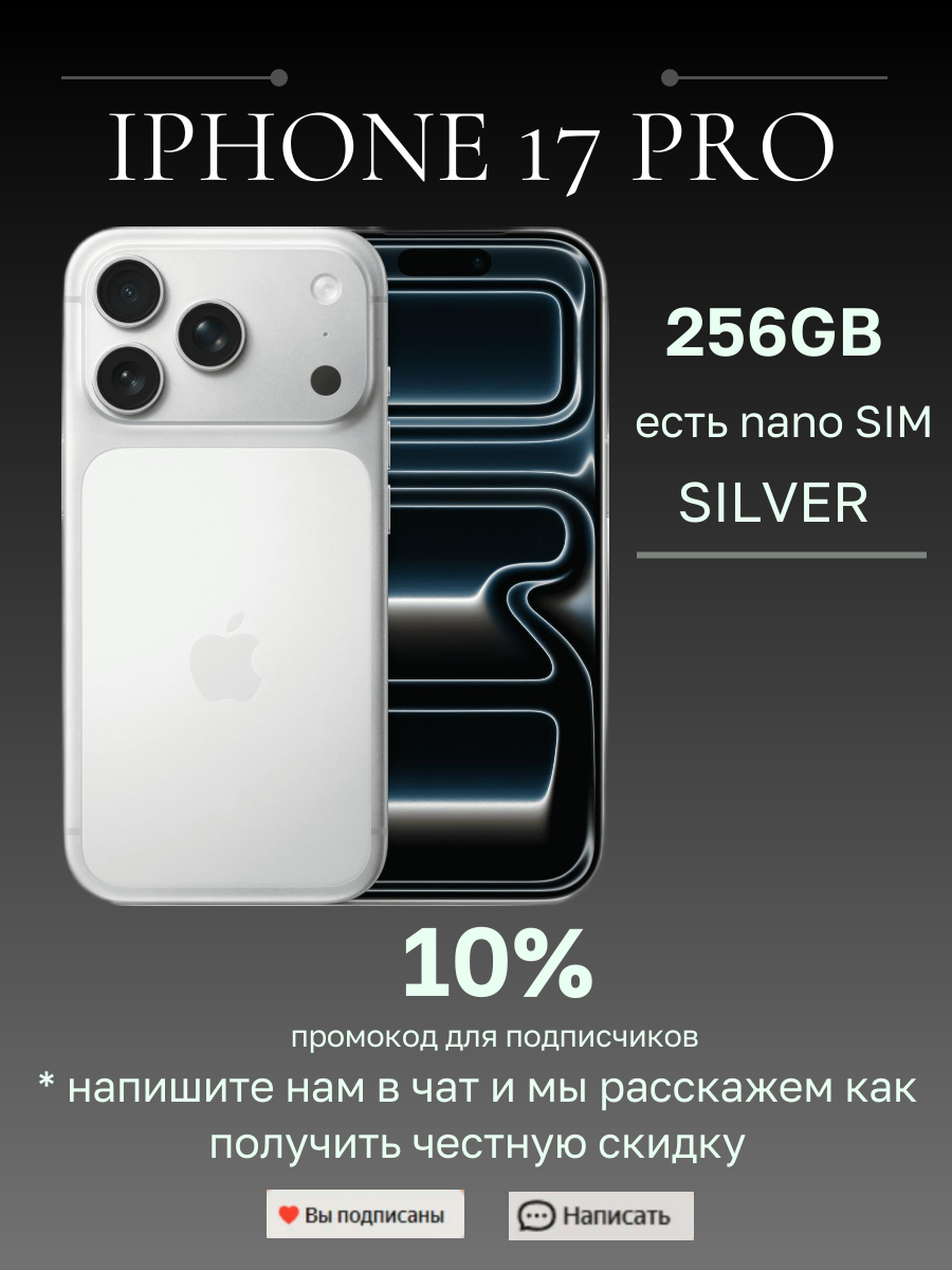 Apple iPhone 17 Pro 256 GB Dual nano Sim, Silver (серебристый) (без Rustore и приложения MAX)