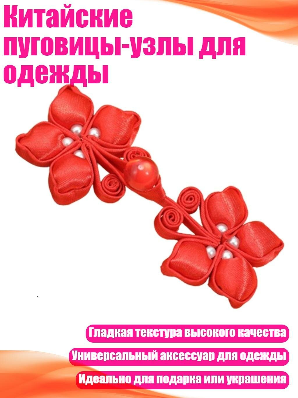 Китайские пуговицы-узлы для одежды, хогнсе