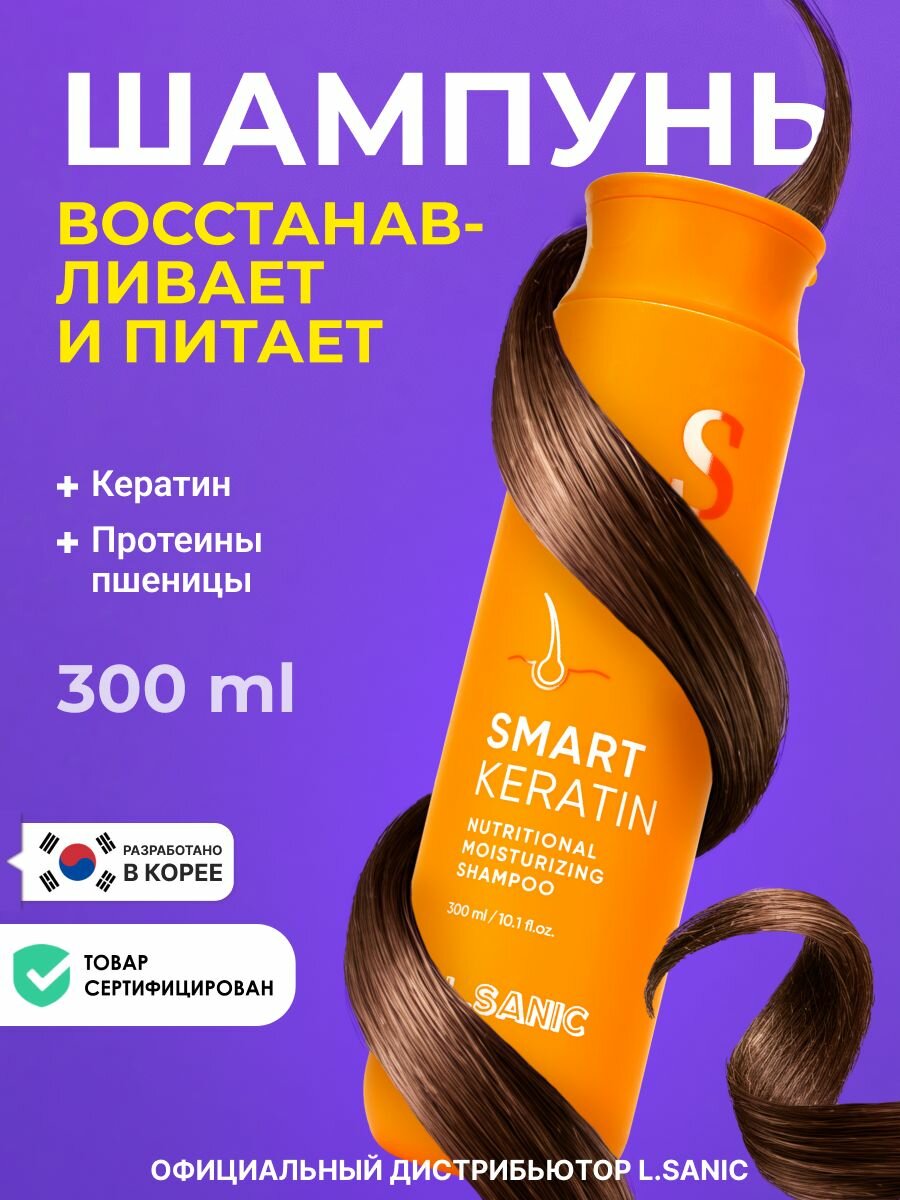 L.SANIC Питательный восстанавливающий шампунь для волос с кератином Корея, 300мл. Корейская косметика для комплексного ухода за окрашенными и жирными волосами