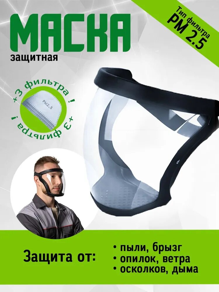 Щиток защитный, цвет: Прозрачный, 1 шт.