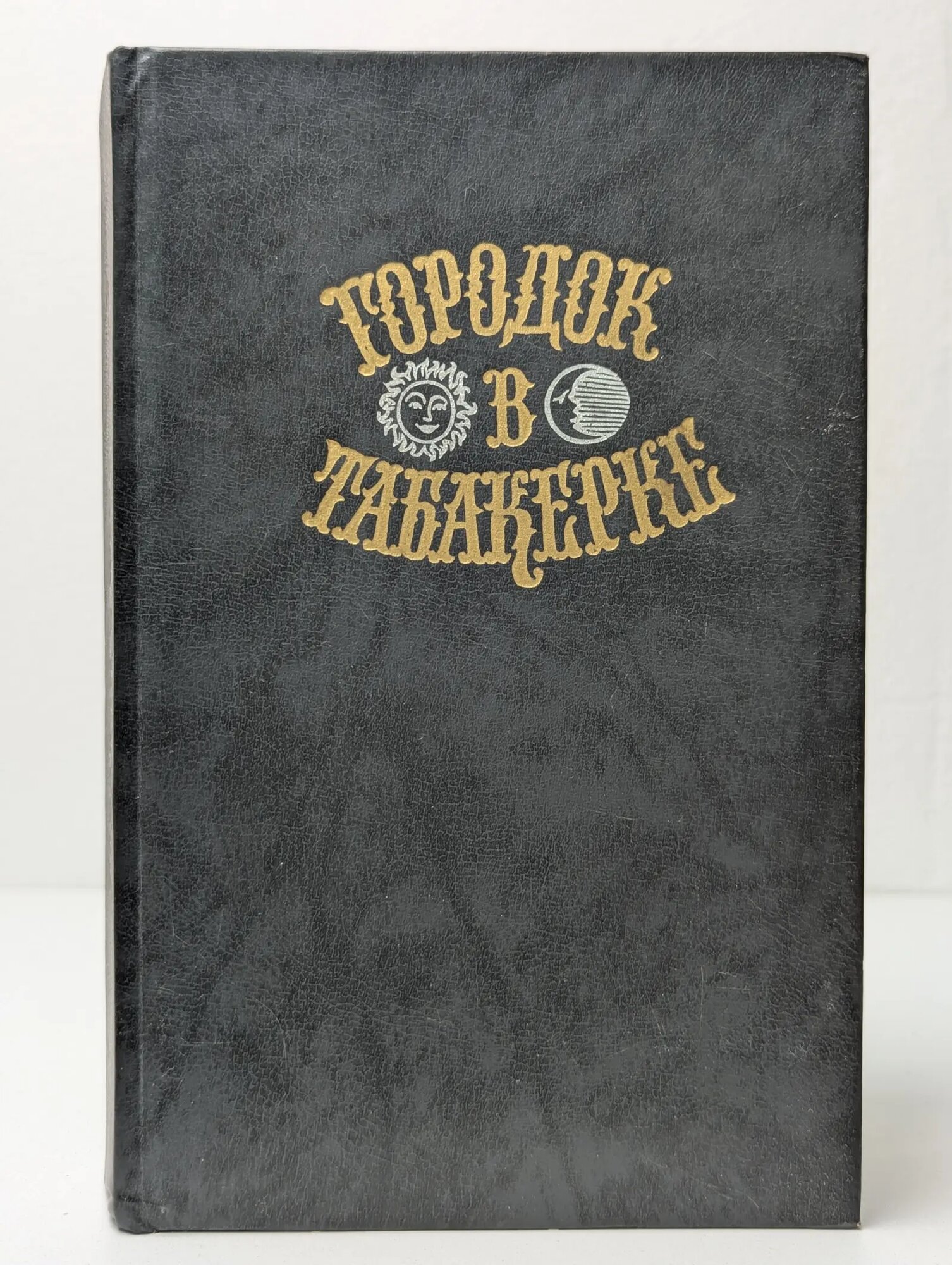 Городок в табакерке Сборник 1989