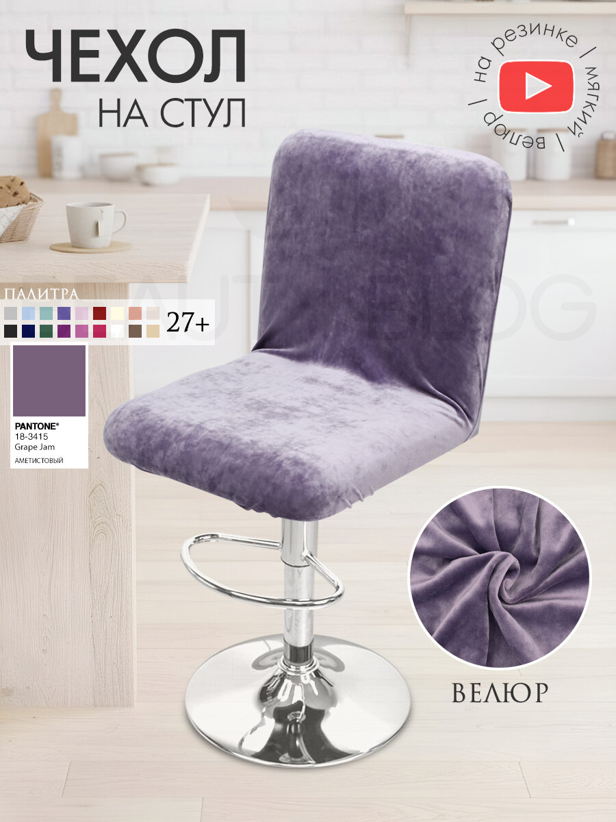 Чехол на стул со спинкой Ирис на резинке на спинку, велюр, аметистовый