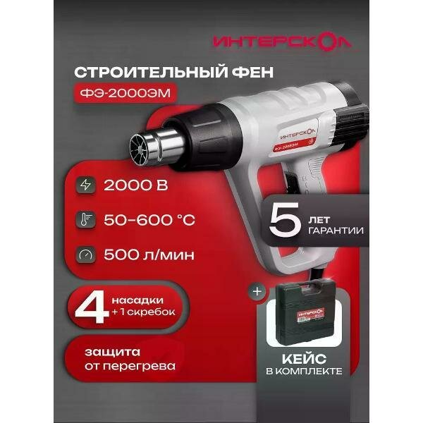 Фен строительный ИНТЕРСКОЛ ФЭ-2000ЭМ