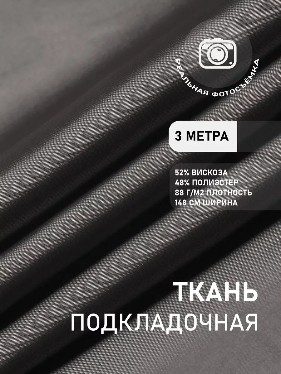 Подкладочная ткань саржа для шитья и рукоделия