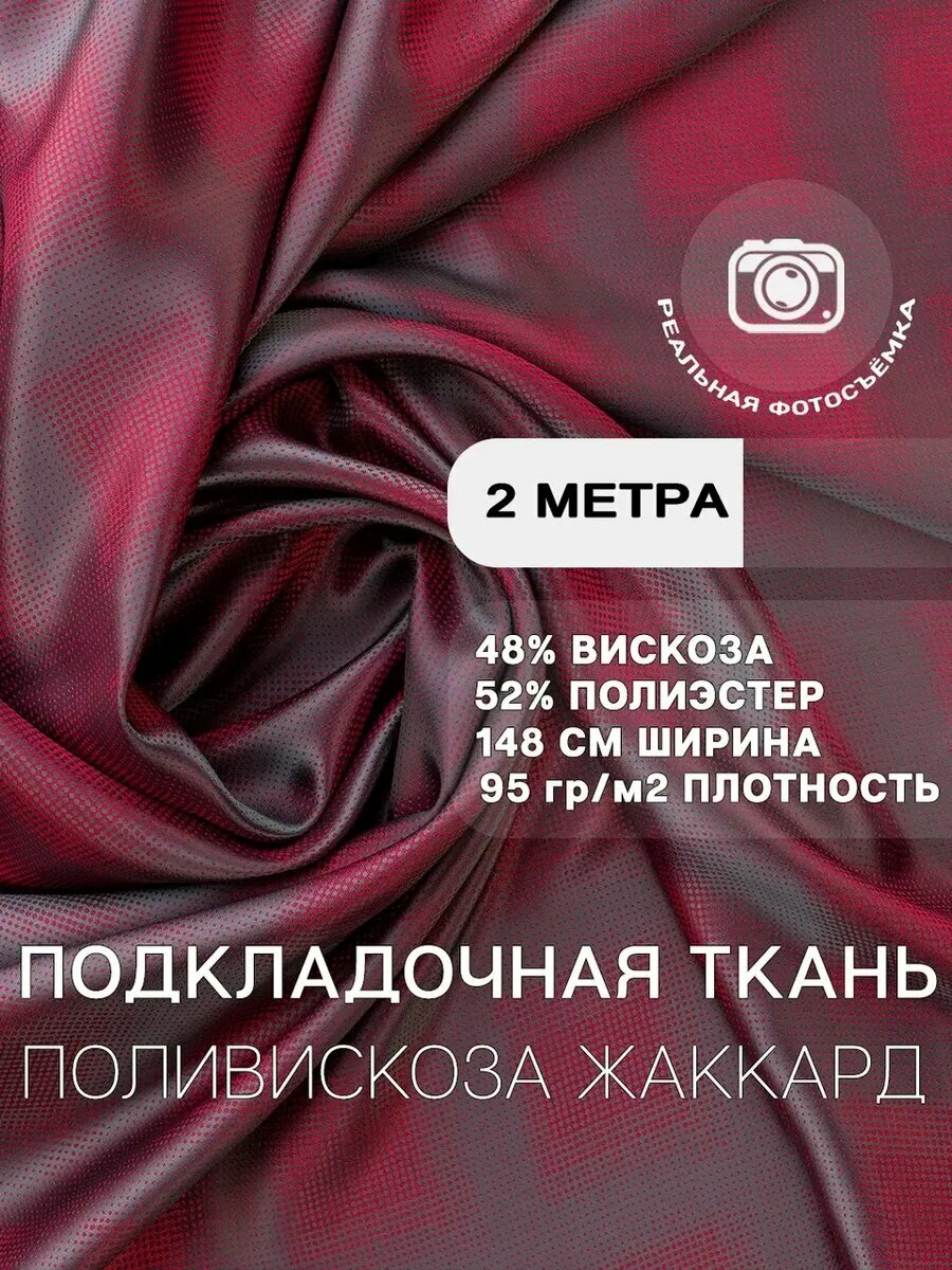 Подкладочная ткань жаккард