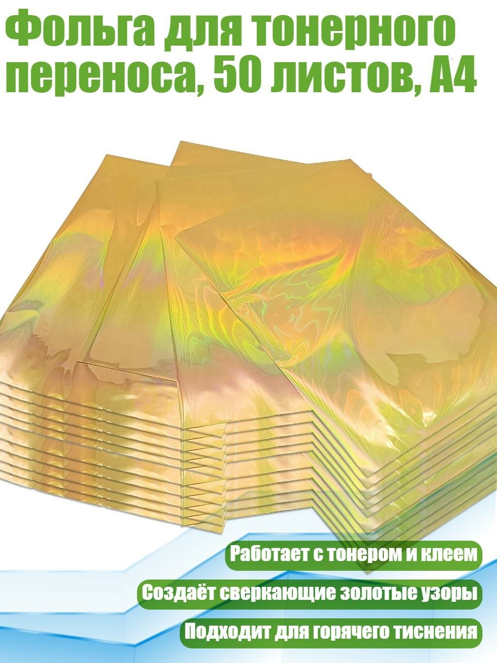Фольга для тонерного переноса, 50 листов, А4, Лазерное золото