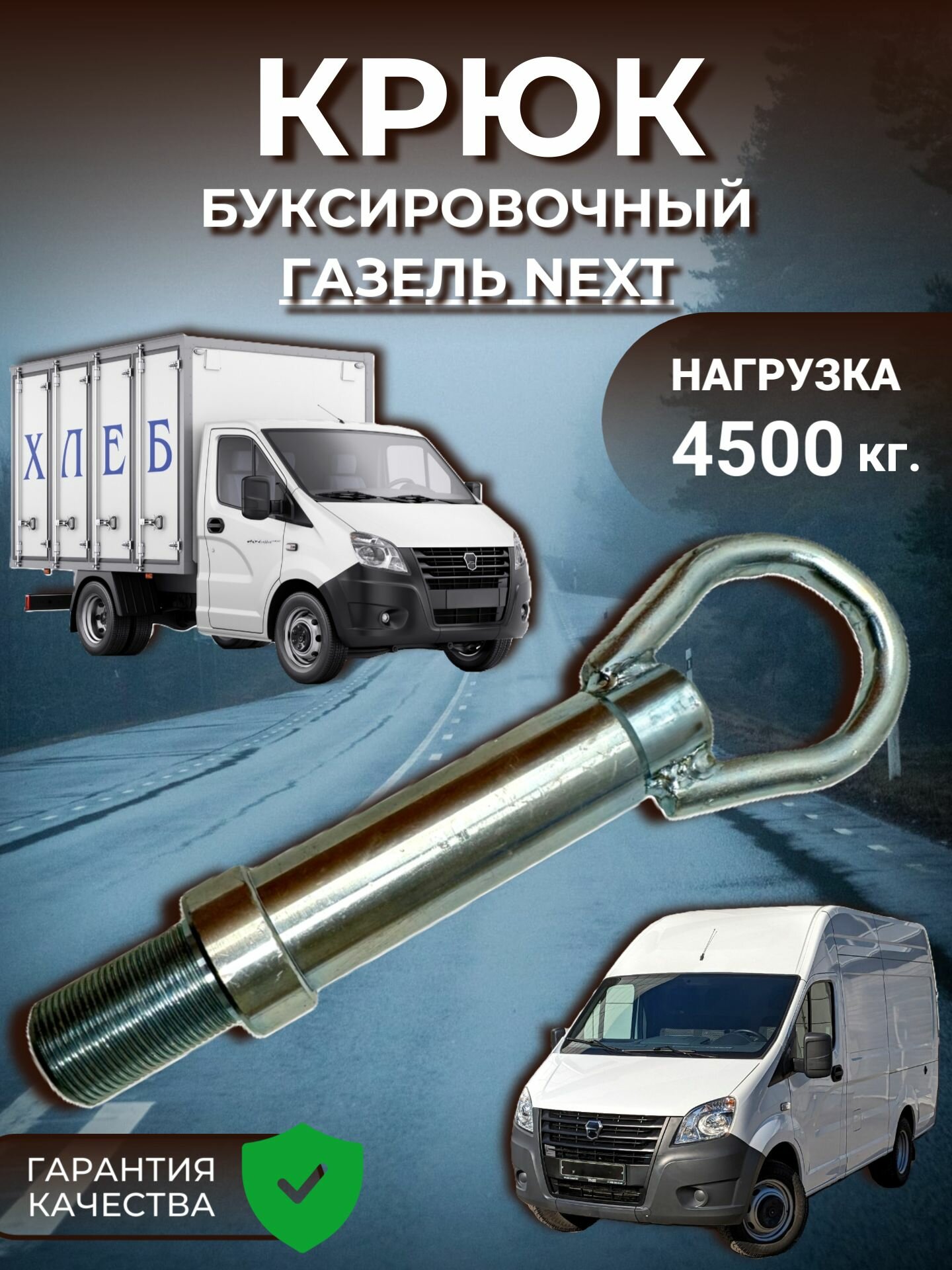 Крюк буксировочный для Газель NEXT