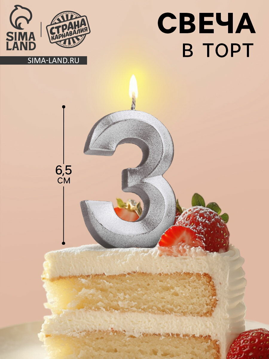 Свеча в торт "Цифра 3", серебряная, 6.5 см, состав: парафин, форма свечи: цифры, 3 шт.