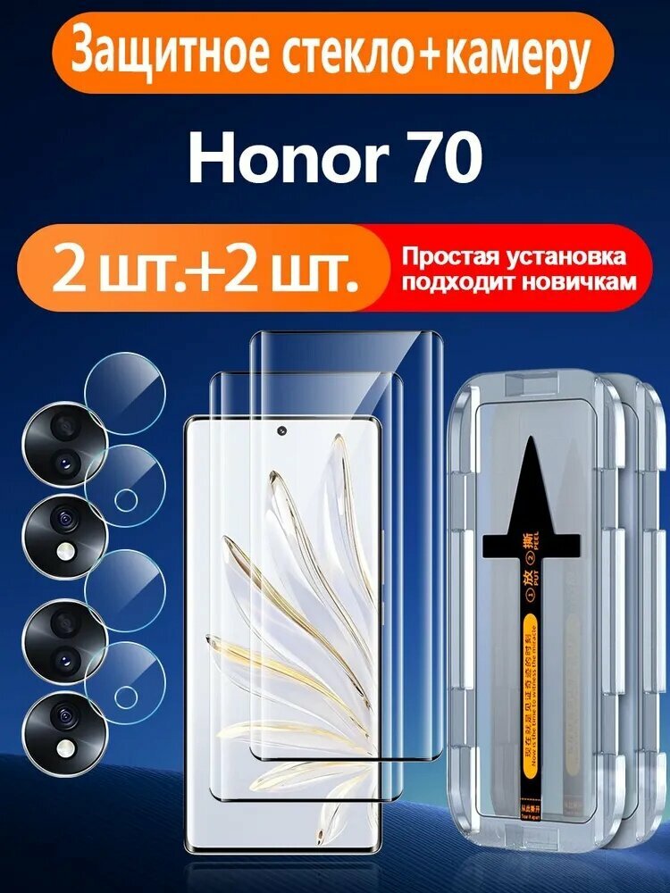 2+2 шт. Защитное стекло на Honor 70 ( хонор 70), Ударопрочность+Антицарапины+Простая установка Для начинающих