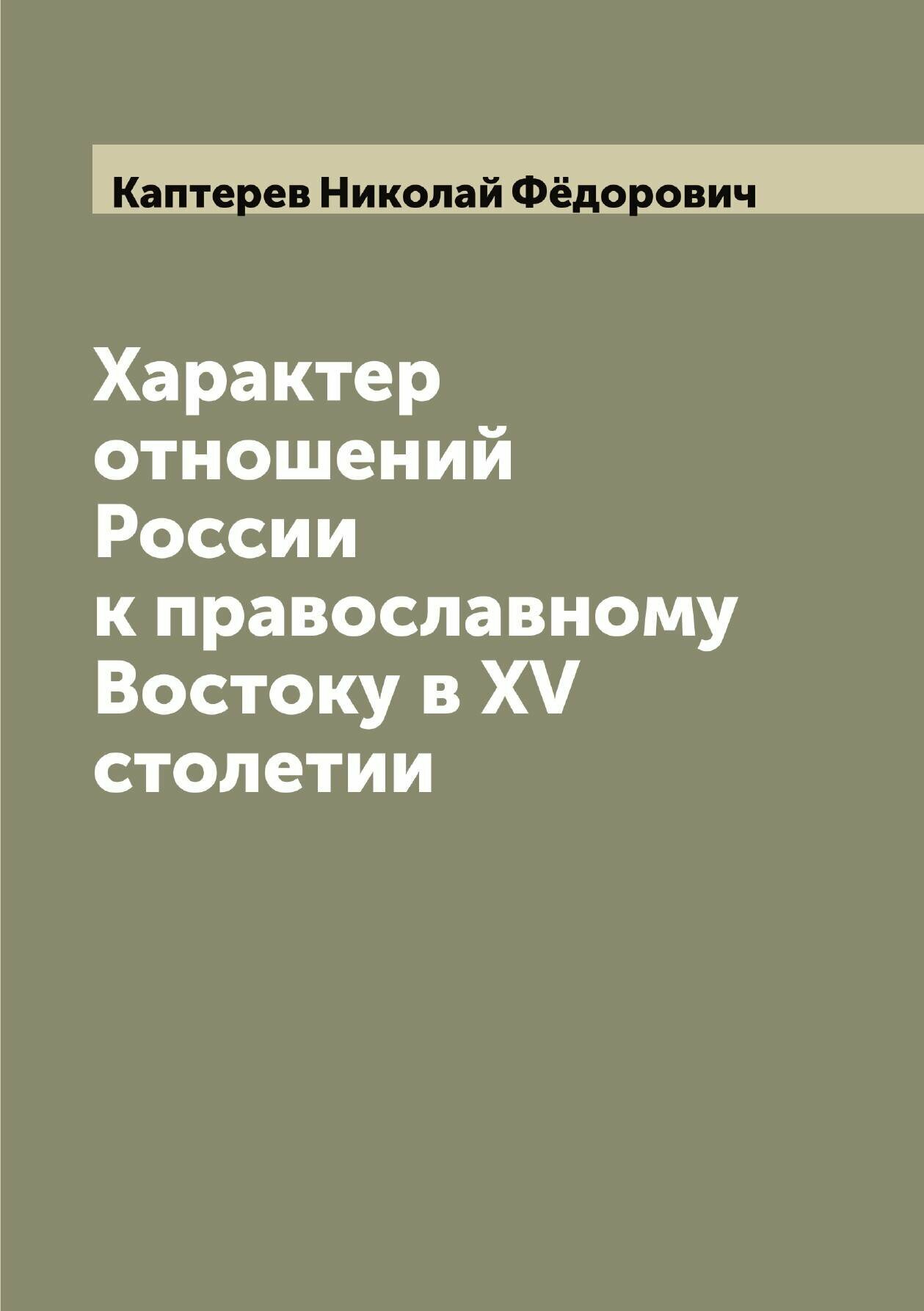 Характер отношений России к православному Востоку в XV столетии