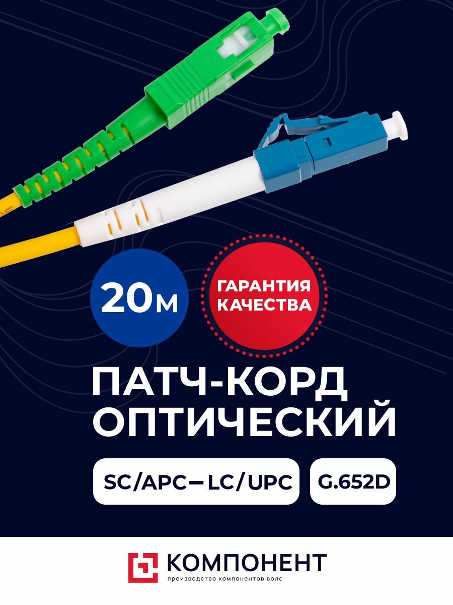 Патч-корд оптический SC-APC, LC-UPC, 20 м
