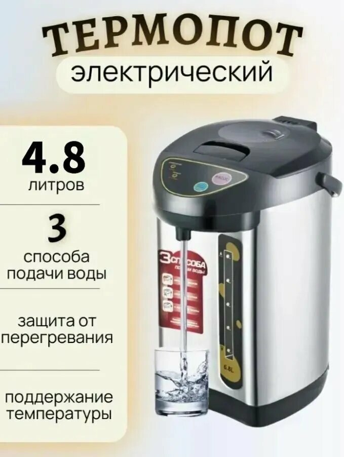 Термопот, Электрический чайник-термос с функцией подогрева,4.8 литров