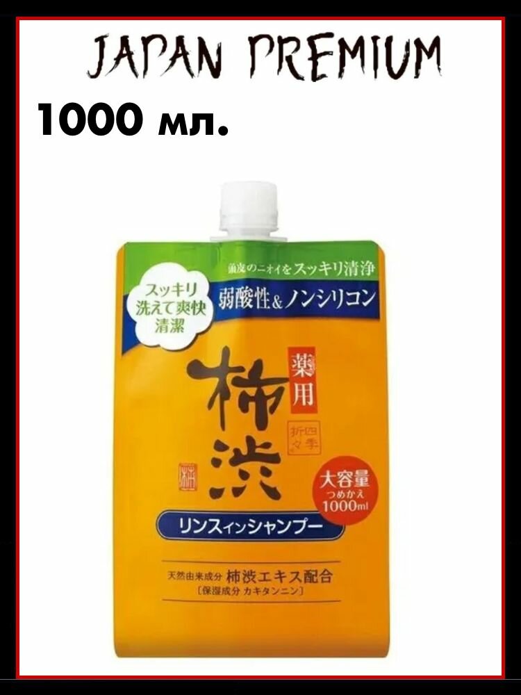 KUMANO YUSHI Шампунь-кондиционер для волос против перхоти и неприятного запаха с экстрактом хурмы, Kakishibu Body Soap 1000 мл (м/у)