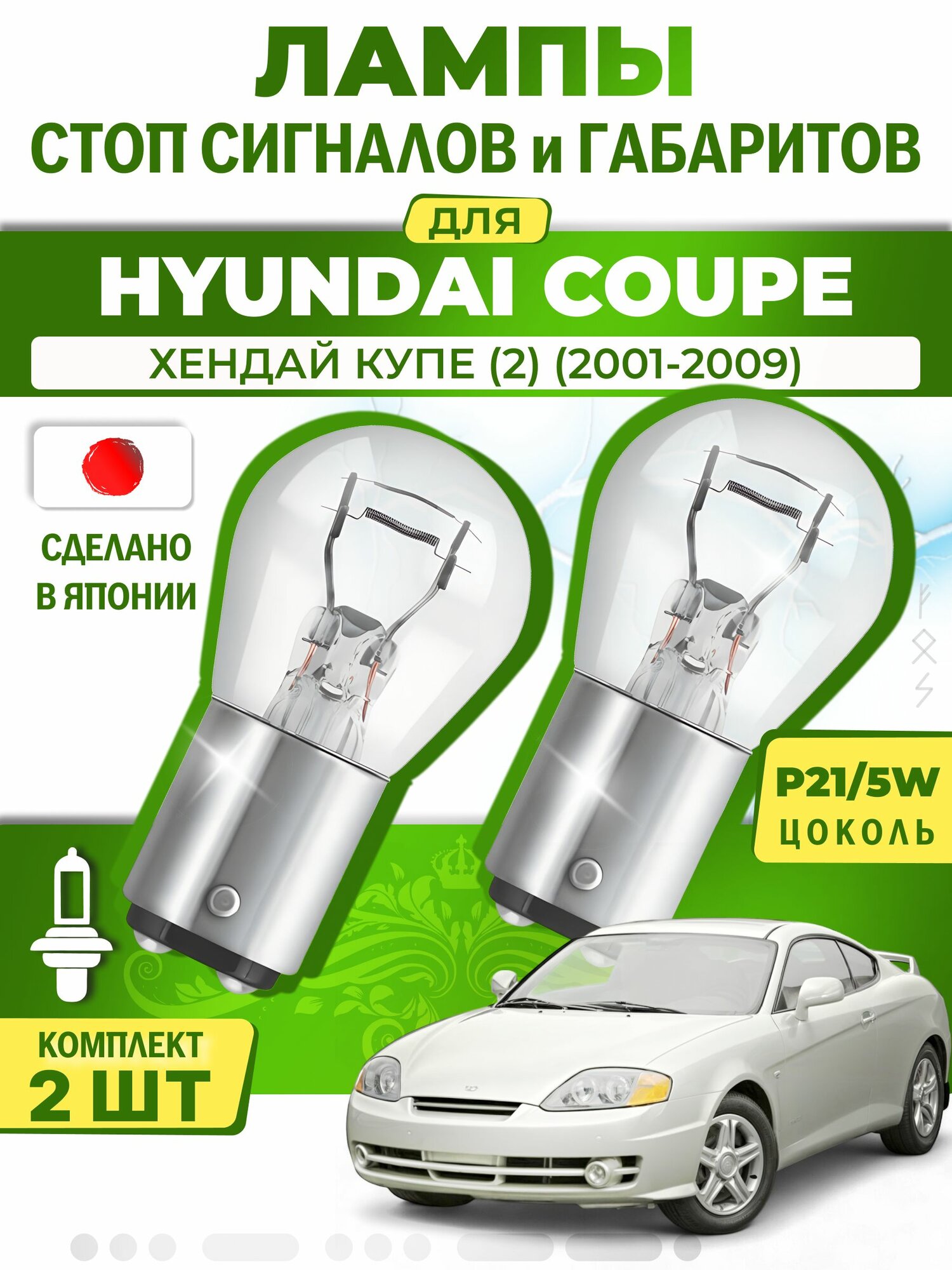 Японские лампы стоп-сигнала и габаритов для HYUNDAI COUPE II / хендай купе (2) (2001-2009), P21/5W двухконтактные ( комплект 2шт )