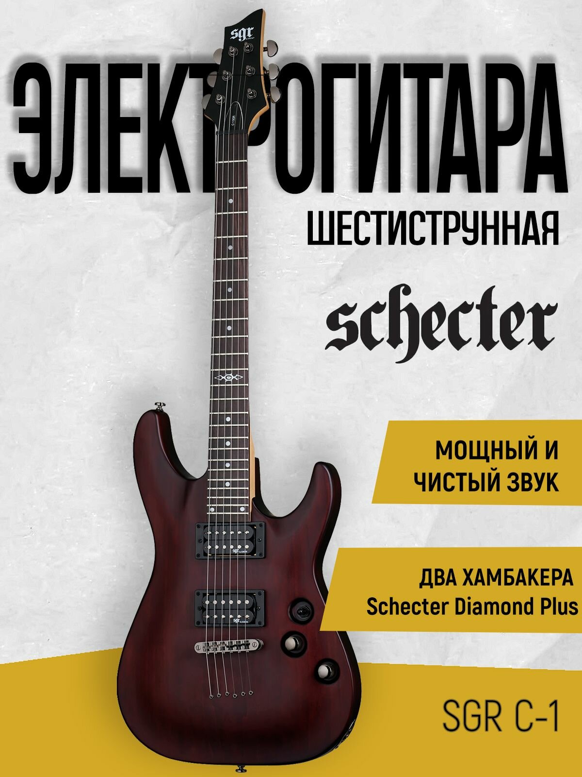 Электрогитара шестиструнная SCHECTER SGR C-1 WSN, корпус липа, цвет Walnut Satin (WSN) ореховый матовый