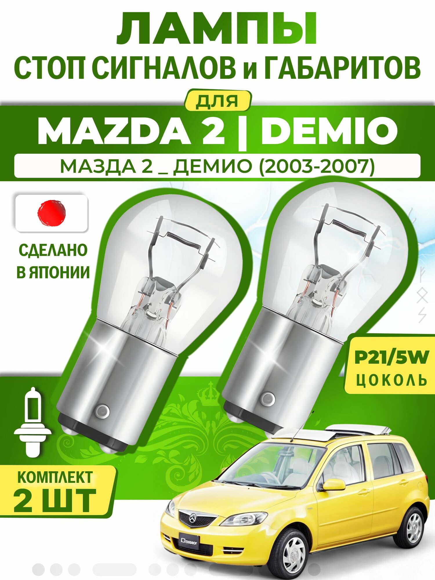 Японские лампы стоп-сигнала и габаритов для MAZDA 2 DEMIO / мазда 2 _ демио (2003-2007), P21/5W двухконтактные ( комплект 2шт )