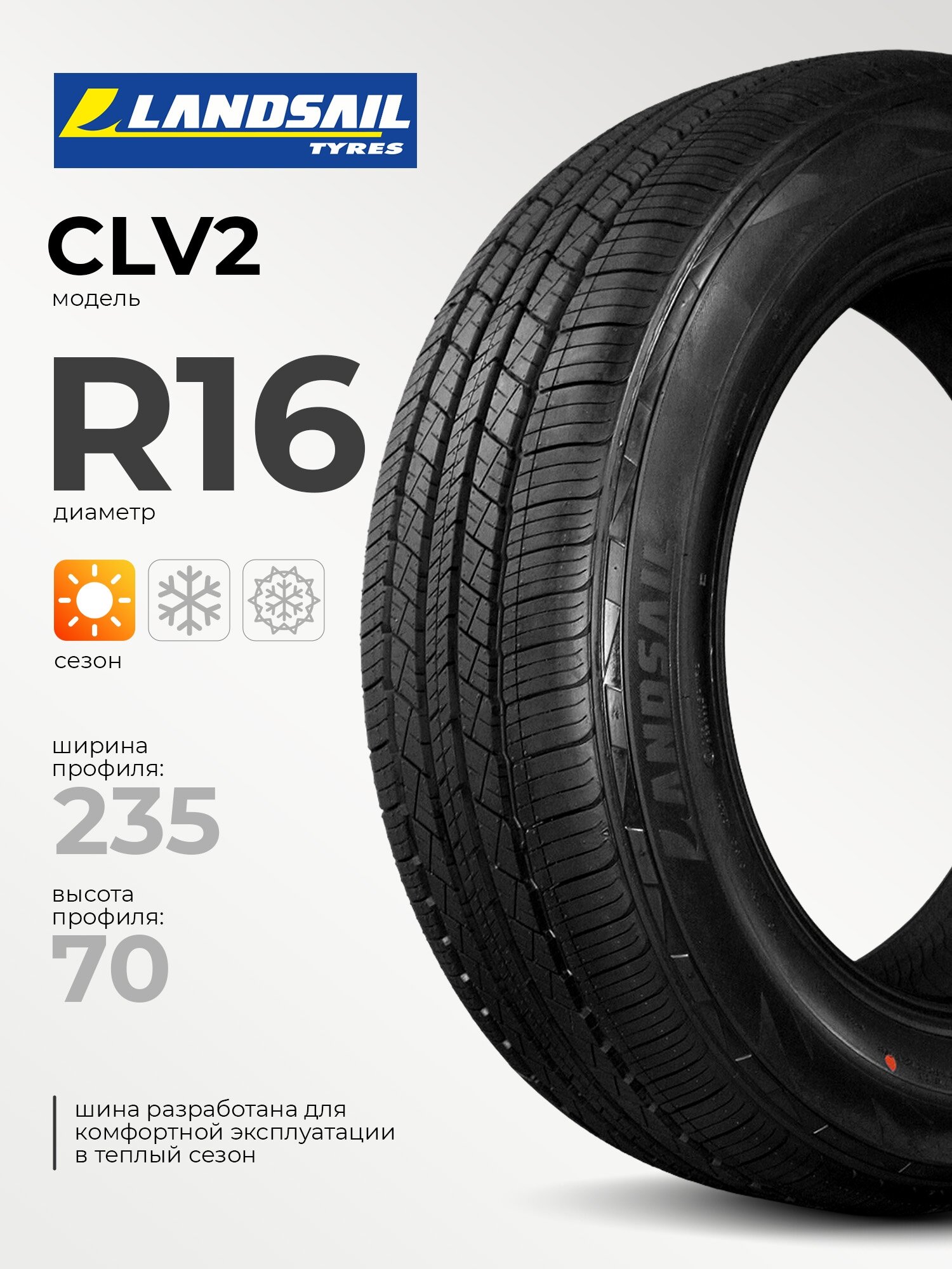 Летние шины Landsail CLV2 235/70 R16 106H