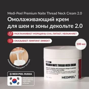 MEDI-PEEL Naite Thread Neck Cream 2.0 - Инновационный подтягивающий крем для шеи и зоны декольте с пептидным комплексом, моделирующий, 100 мл-