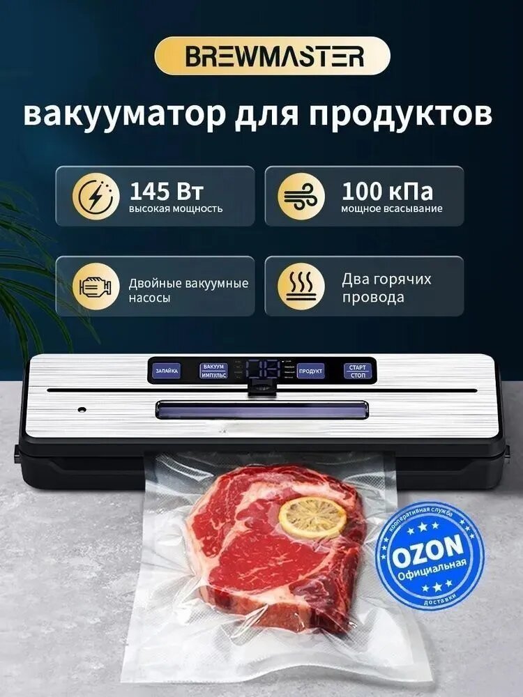Вакуумный упаковщик BrewMaster-AP25, 145 Вт, двойные насосы, УФ-дезинфекция, встроенный резак, металлический корпус