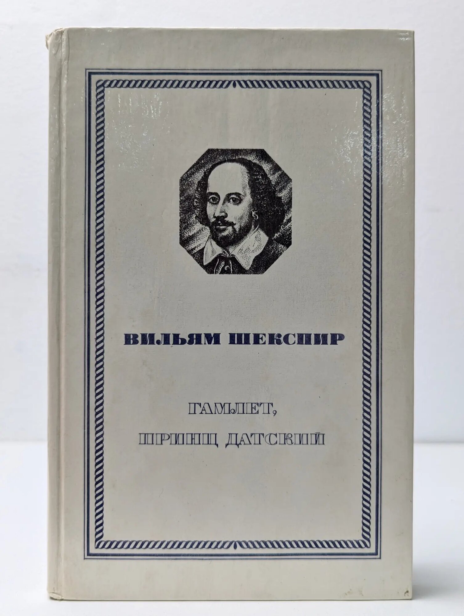 Гамлет, принц датский Шекспир Вильям 1980