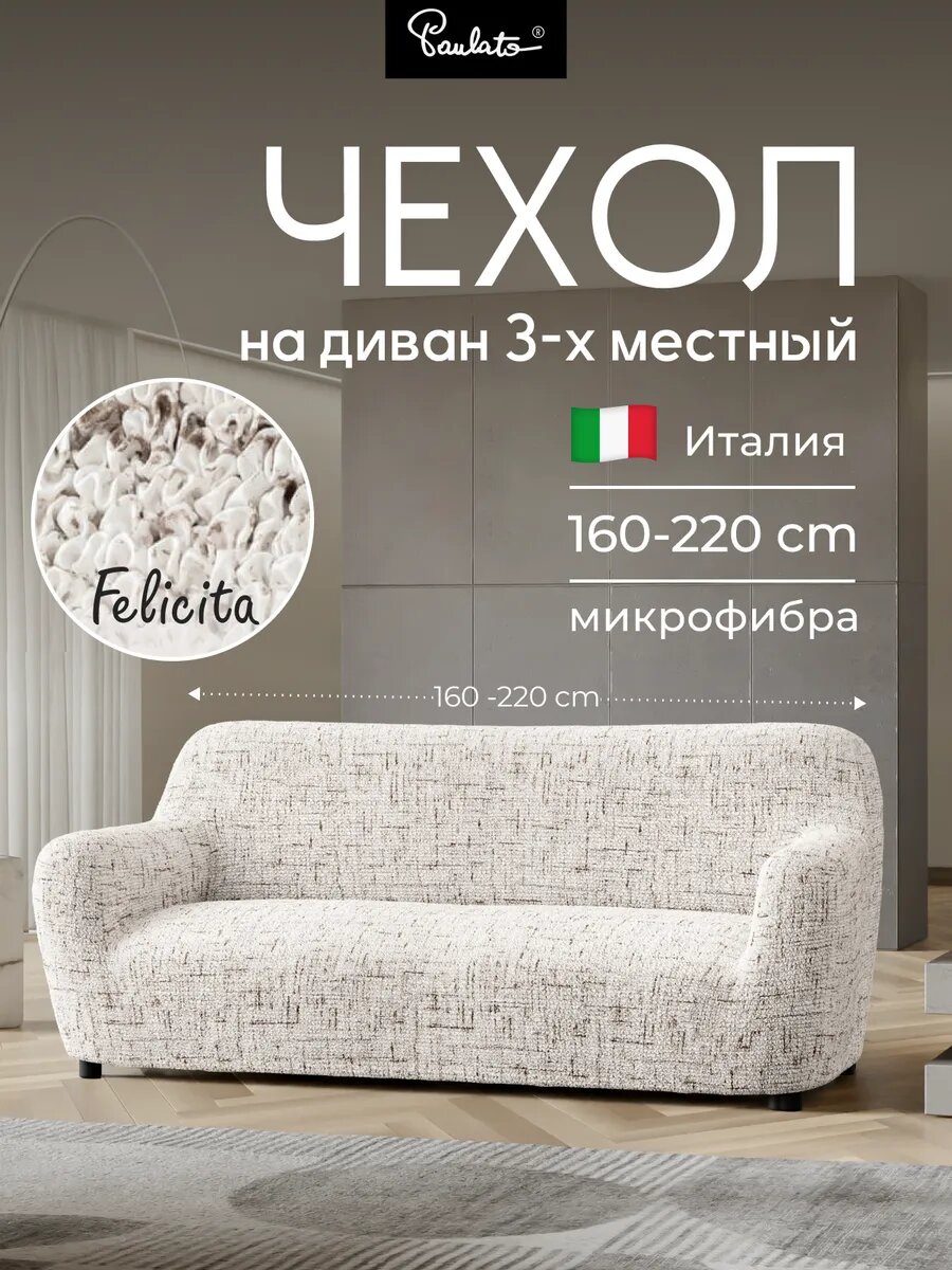 Чехол на диван трехместный универсальный с подлокотниками на резинке Феличита, с рисунком бежевый, еврочехол на мягкую мебель