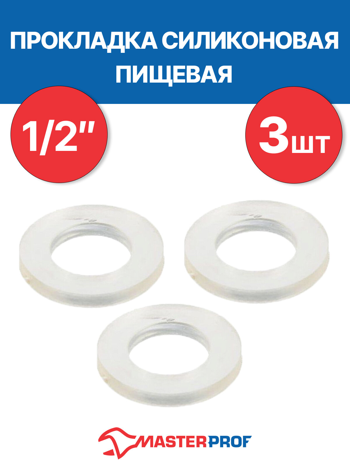 Прокладка силиконовая пищевая MPF 1/2" 3 шт, для воды и отопления