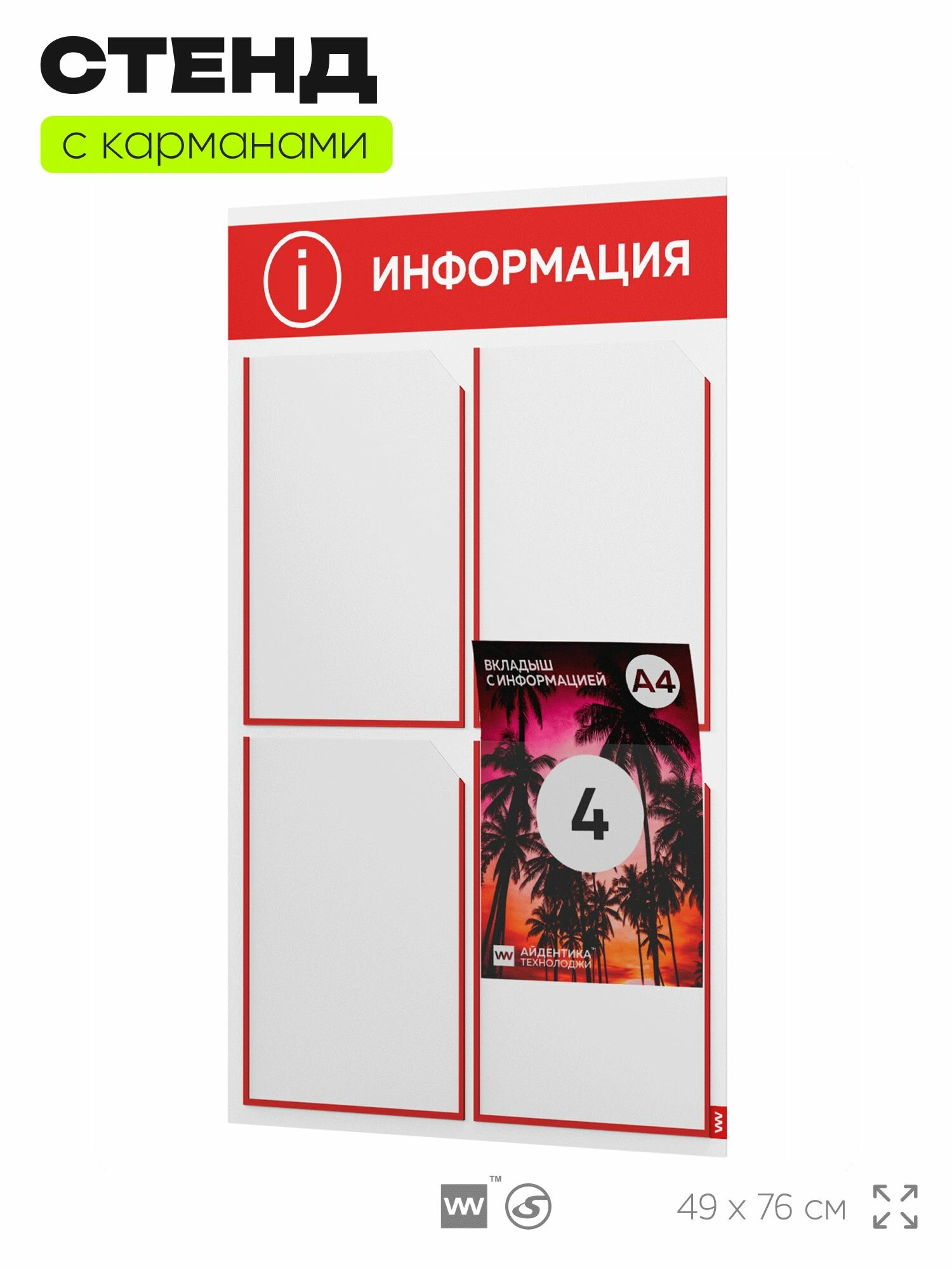 Стенд информационный информация настенный с карманами, белый с красным, 4 кармана, серия Color Plus, Айдентика Технолоджи