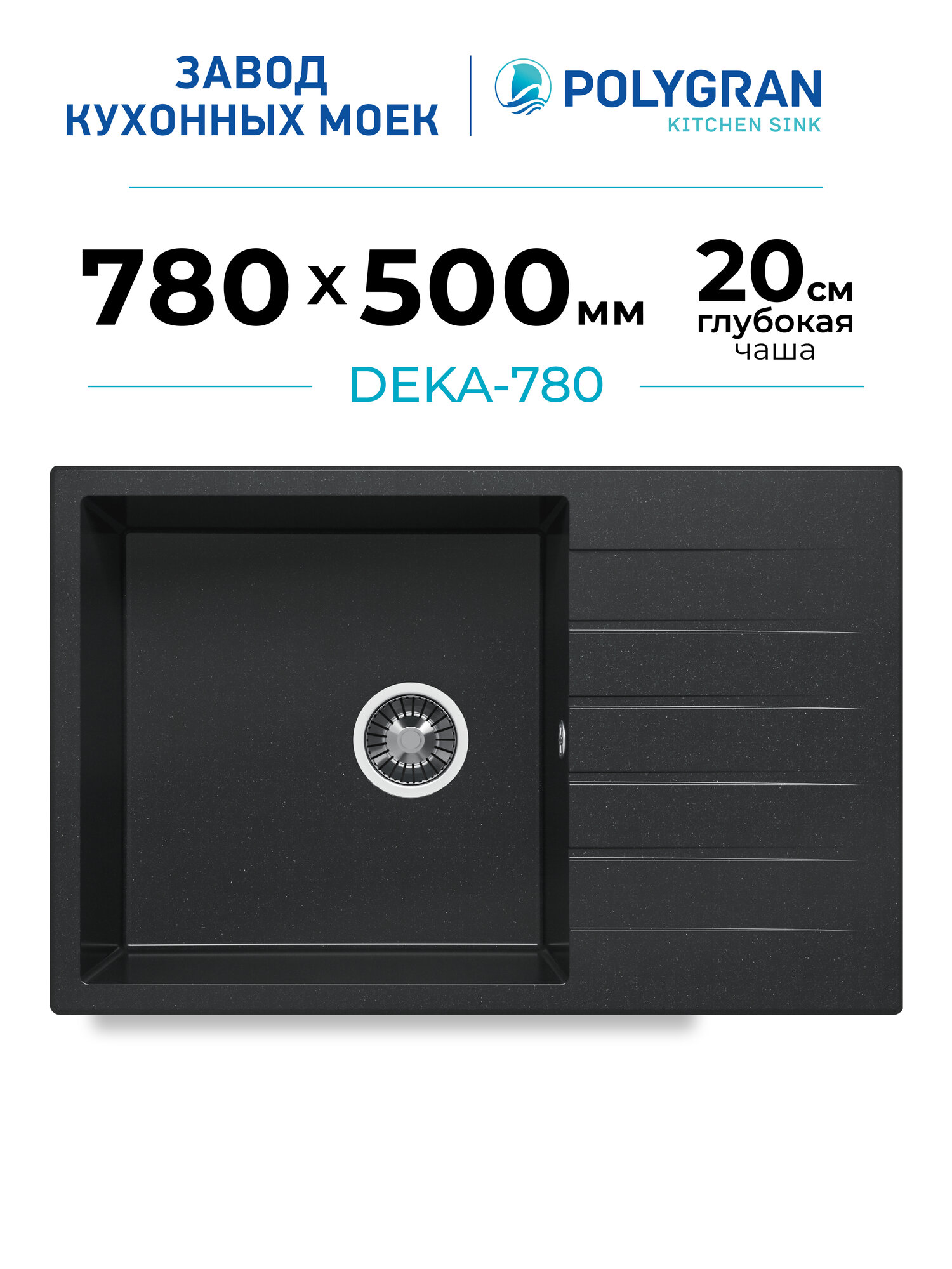 Мойка кухонная с крылом/Каменная/78x50см/POLYGRAN/ DEKA-780, Врезная, Прямоугольная, Черный (Космос)