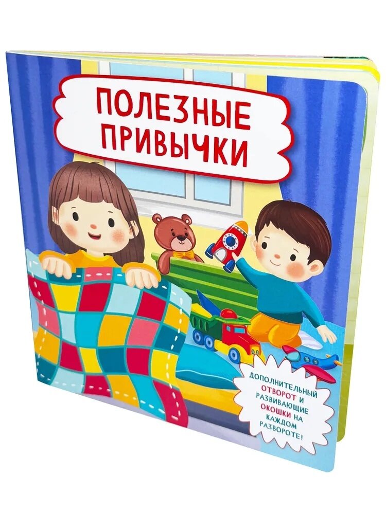 Книжка с отворотом и окошками Полезные привычки, арт. 9785907915732