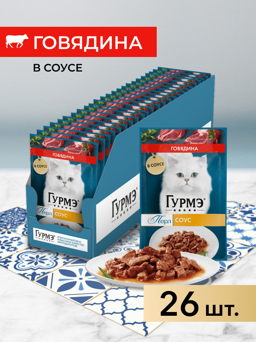 Набор Влажный корм для кошек ГУРМЭ® Перл Нежное филе с говядиной в соусе 75 г x 26 шт