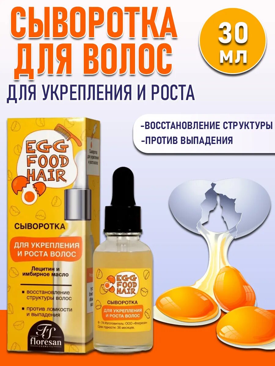 Floresan Сыворотка "Яичная", для роста и укрепления волос, с натуральными экстрактами, 30мл