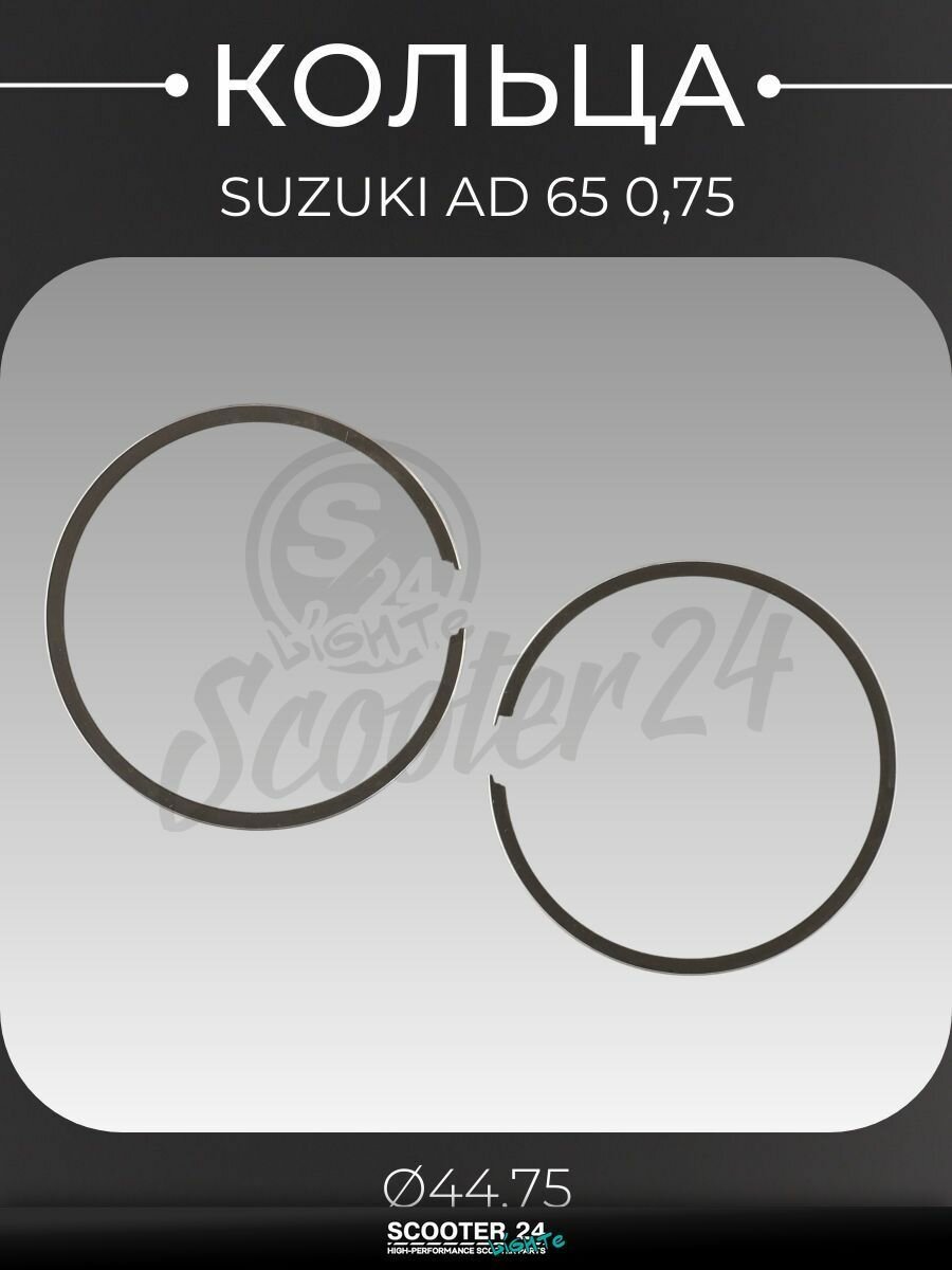 Кольца комплект на мотоцикл и скутер Suzuki AD / Сузуки Аддресс 65 кубов 0,75 ( 44,75) "KOSO"