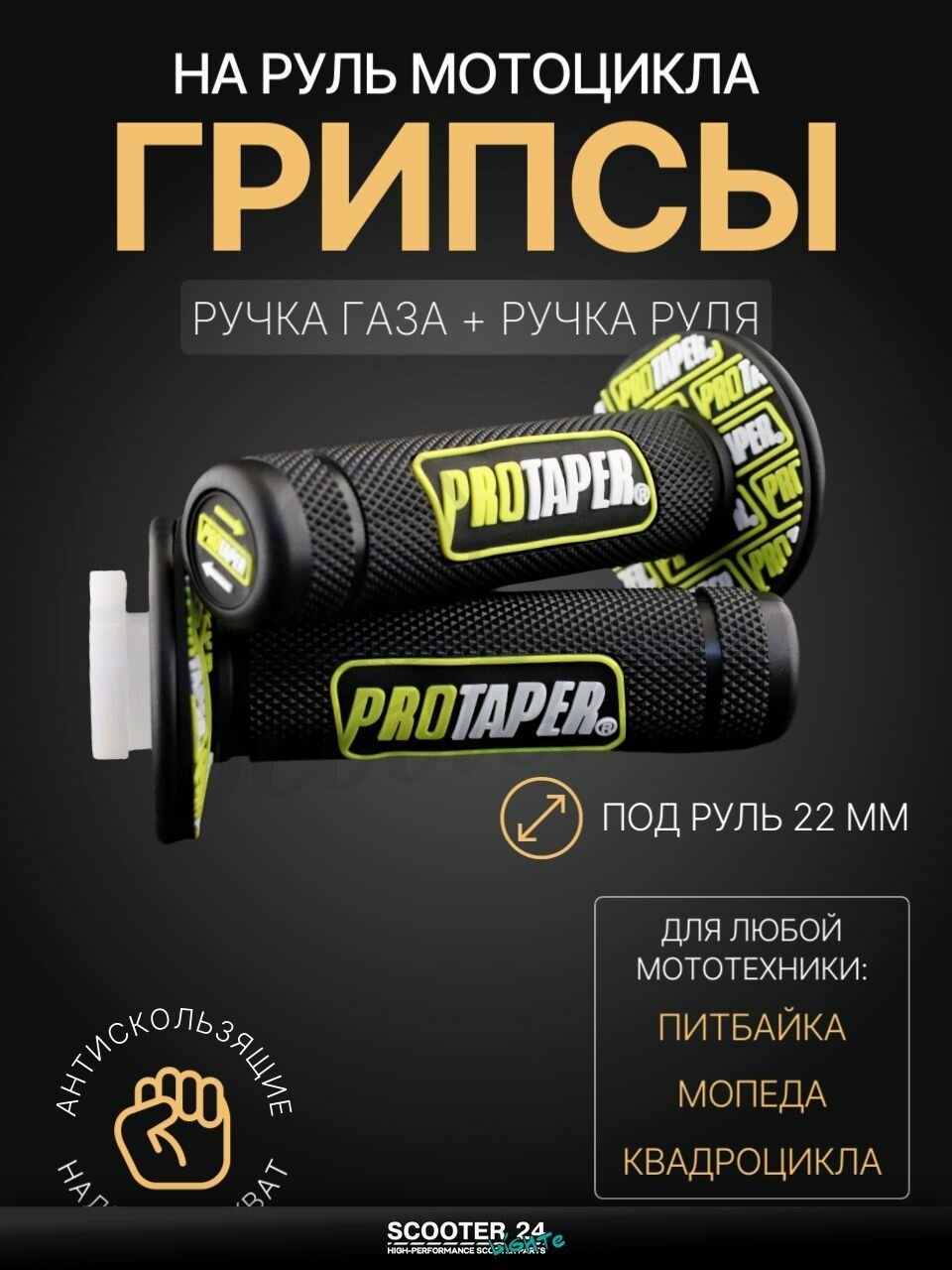 Грипсы / ручки руля черно-желтые на мопед, квадроцикл, эндуро на мотоцикл и мопед Alpha, Delta, TTR, ATV / Альфа, Дельта, ТТР, АТВ "PROTAPER"