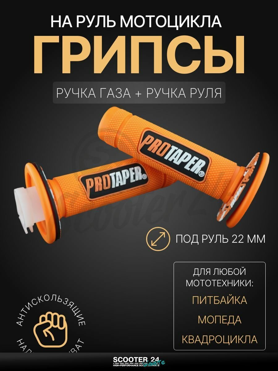 Грипсы / ручки руля оранжевые на мопед, квадроцикл, эндуро на мотоцикл и мопед Alpha, Delta, TTR, ATV / Альфа, Дельта, ТТР, АТВ "PROTAPER"