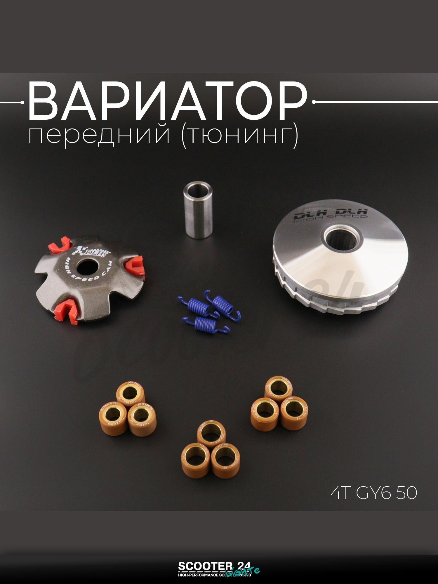 Вариатор передний (тюнинг) на китайский 4T мотоцикл / скутер GY6 50 кубов (ролики латунь 9шт, палец, пружины сцепления) "DLH"