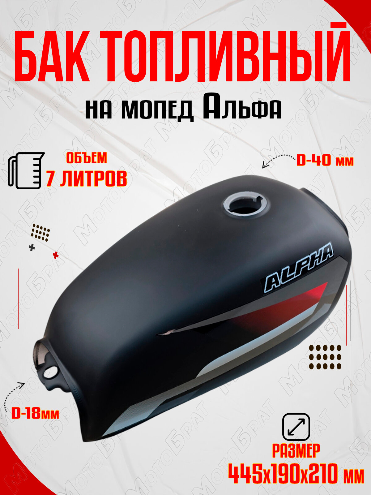 Бак топливный на мопед Альфа (матовый)