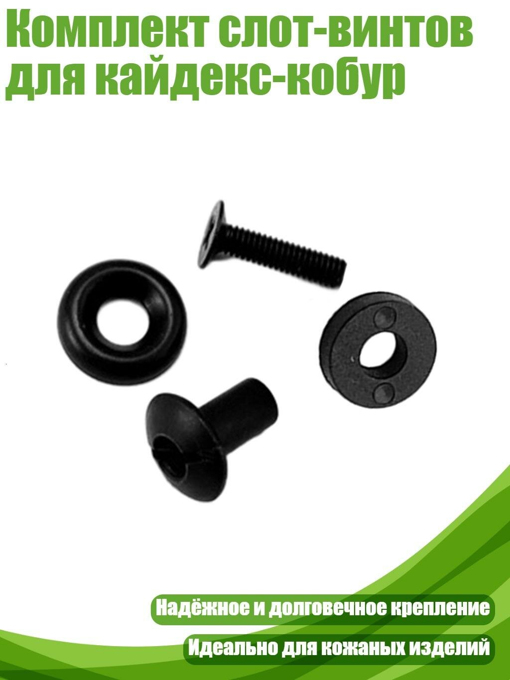Комплект слот-винтов для кайдекс-кобур, S