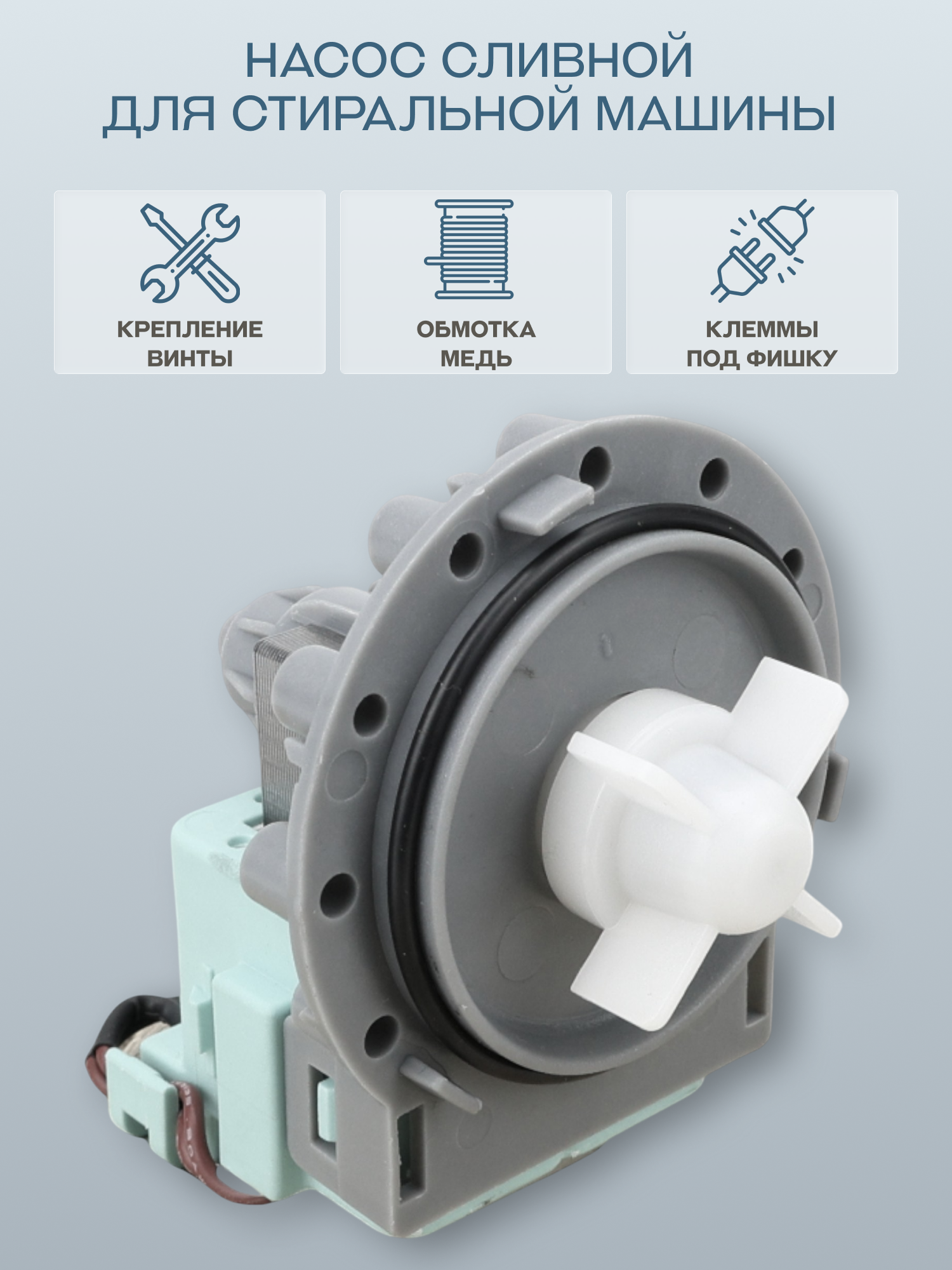 Насос сливной Rephon RP25-3D4, для стиральных машин, крепление винтами, серый