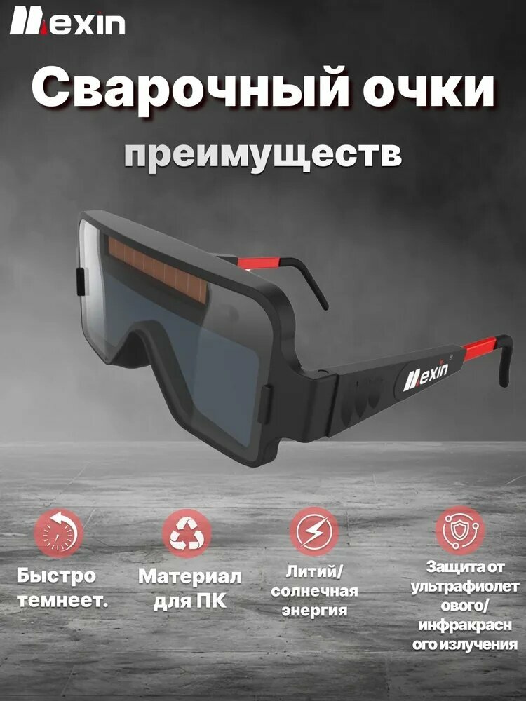 Mexin Очки защитные, цвет: Черный, 1 шт.