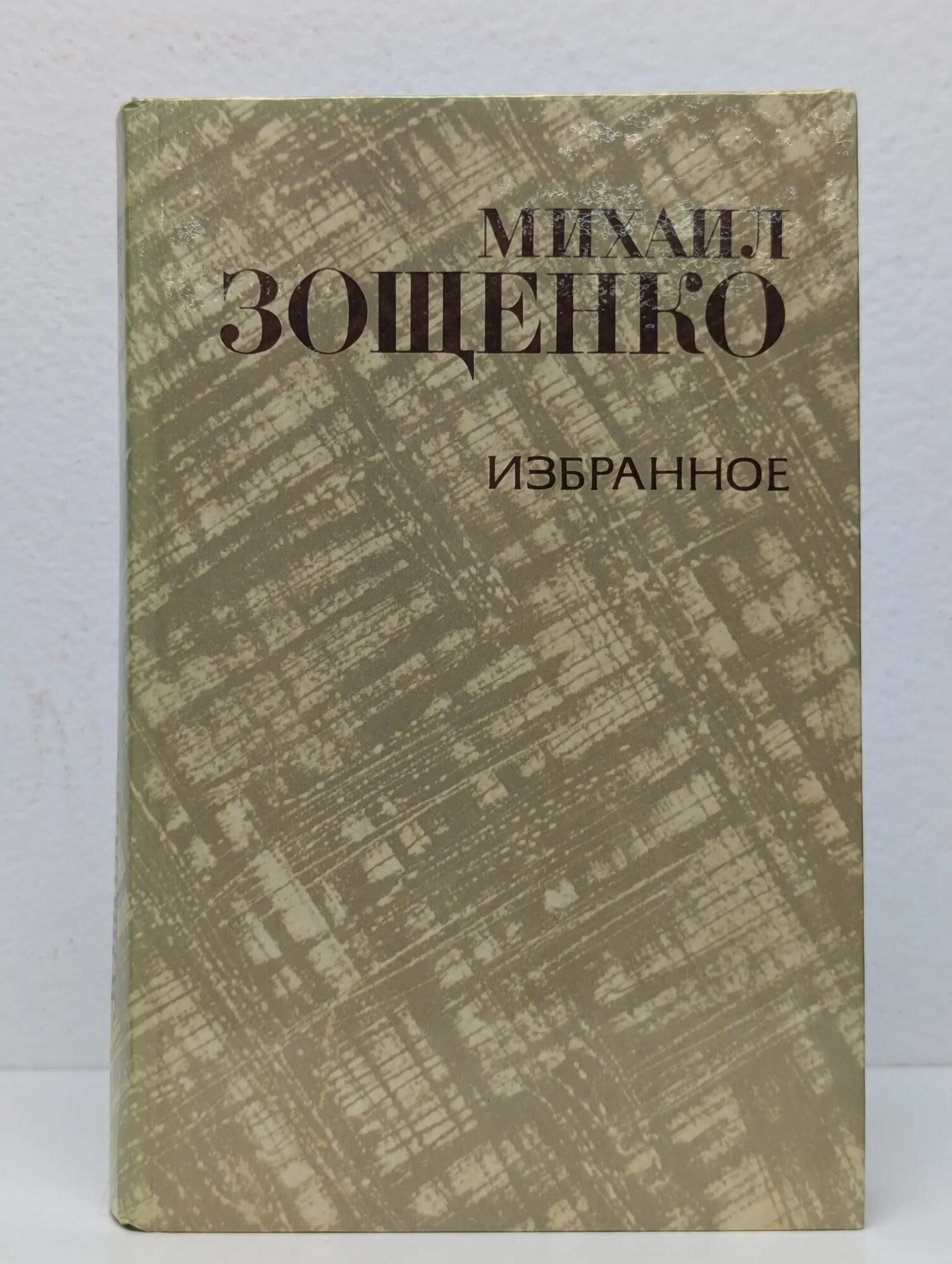 Михаил Зощенко. Избранное Зощенко Михаил Михайлович 1981