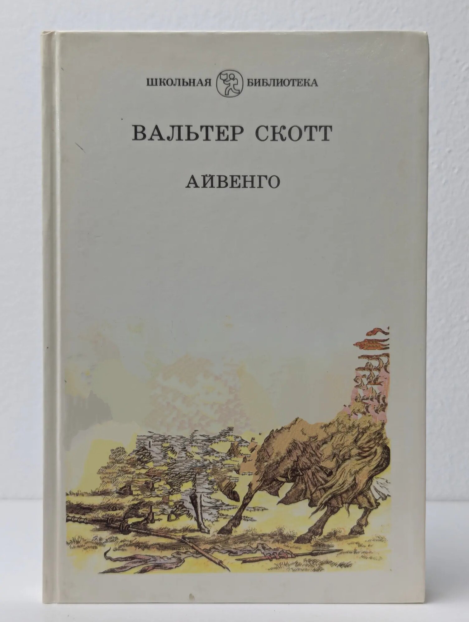 Айвенго Скотт Вальтер 1989