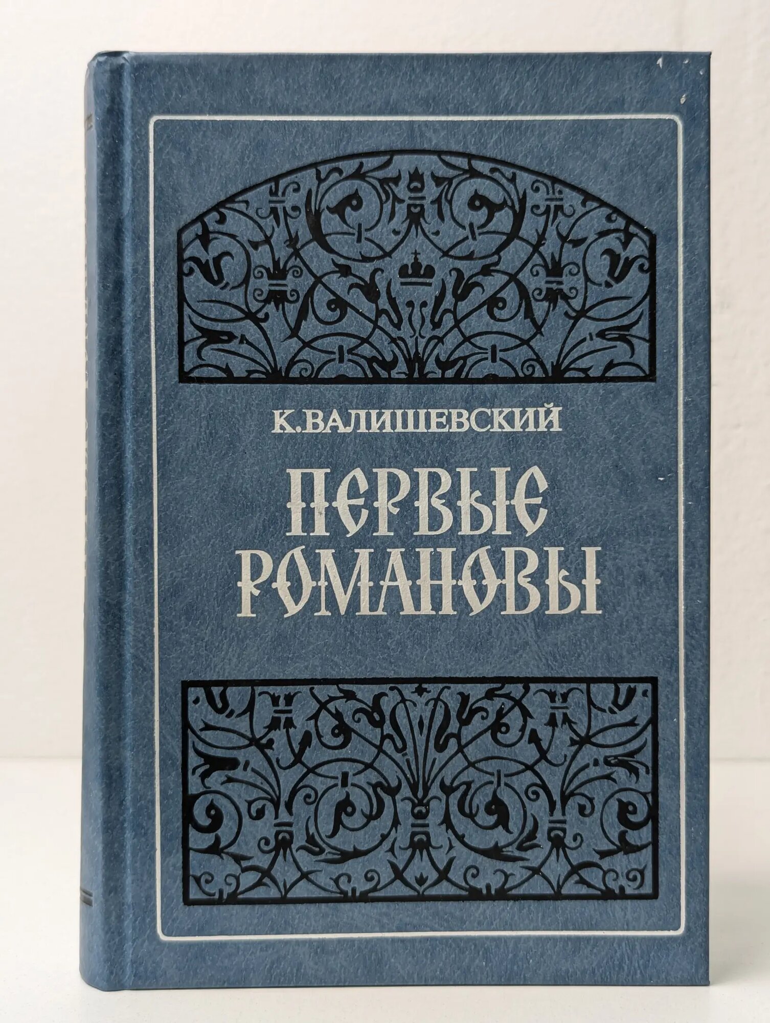 Первые Романовы Валишевский Казимир Феликсович 1989