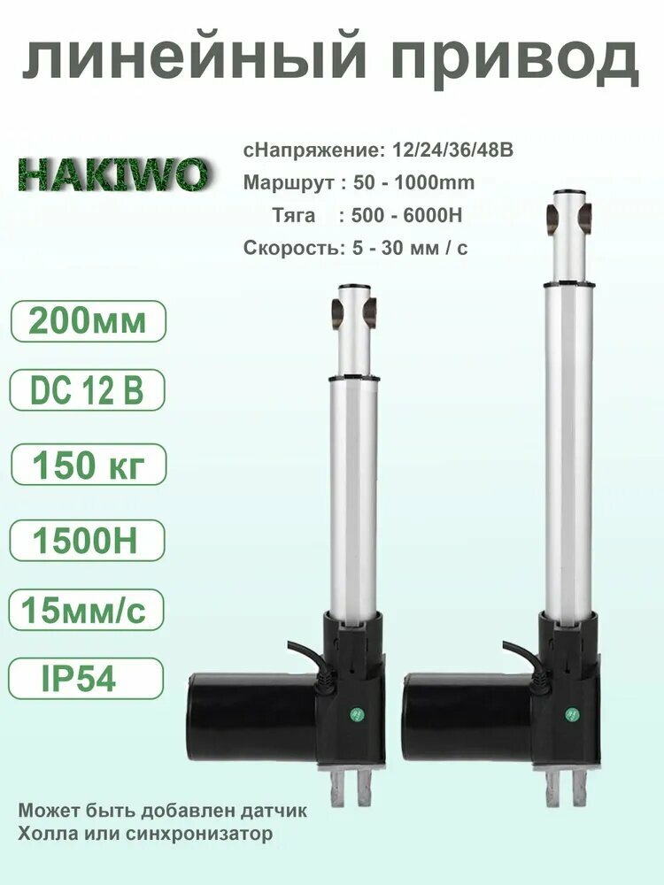 HAKIWO, Линейный актуатор ,150 кг, ход 200 мм, 12 В, 1500 Н, скорость 15 мм/с