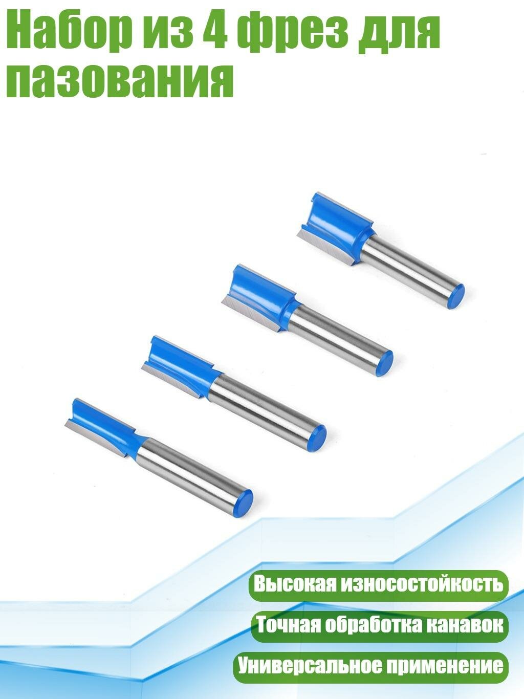 Набор из 4 фрез для пазования