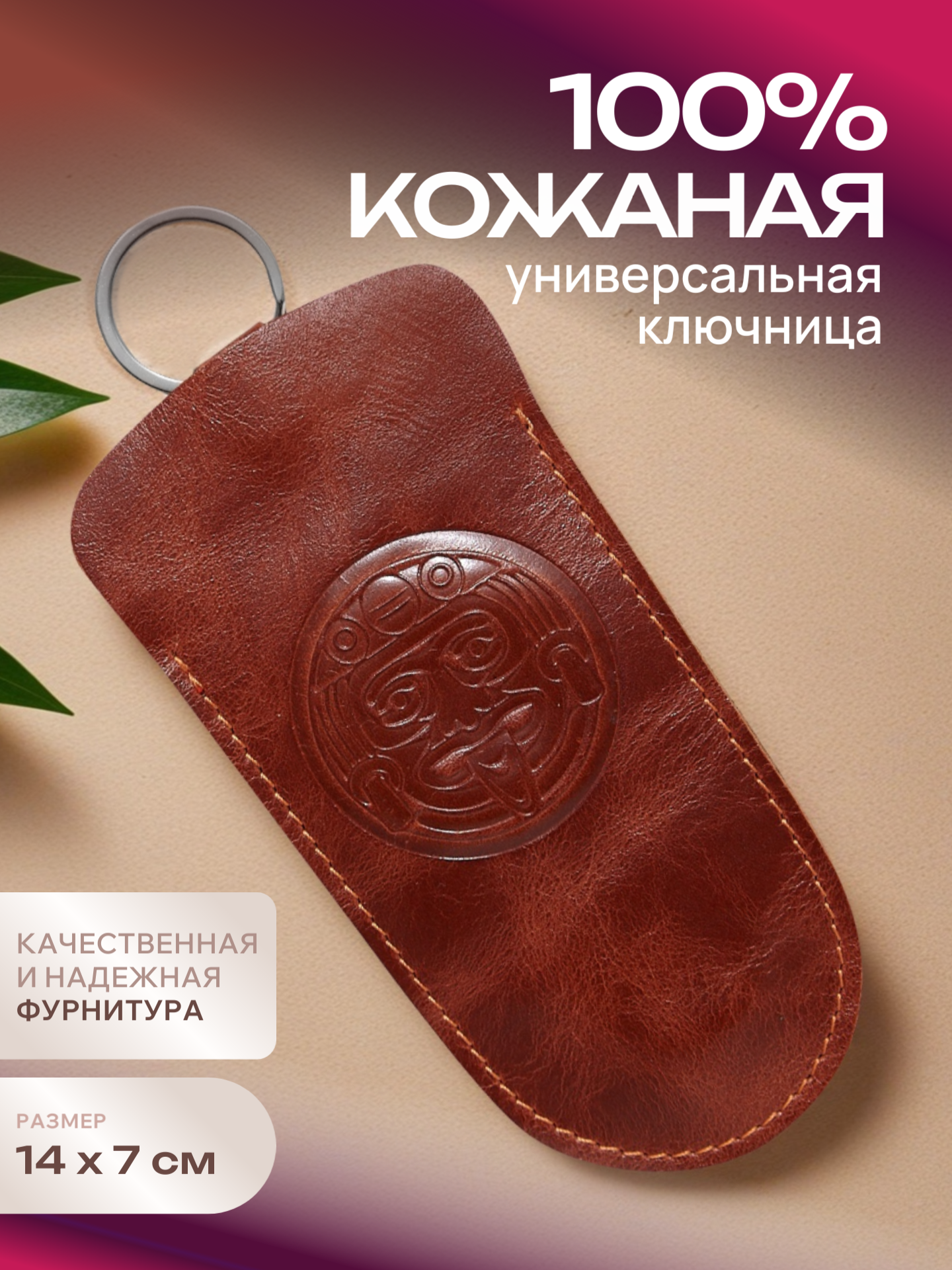 Ключница FORTE